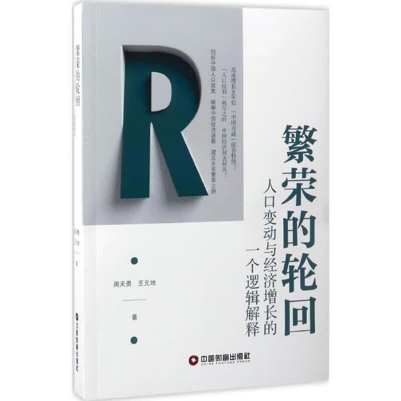 繁荣的轮回人口变动与经济增长的一个逻辑解释 周天勇 王元地 中国财富出版社
