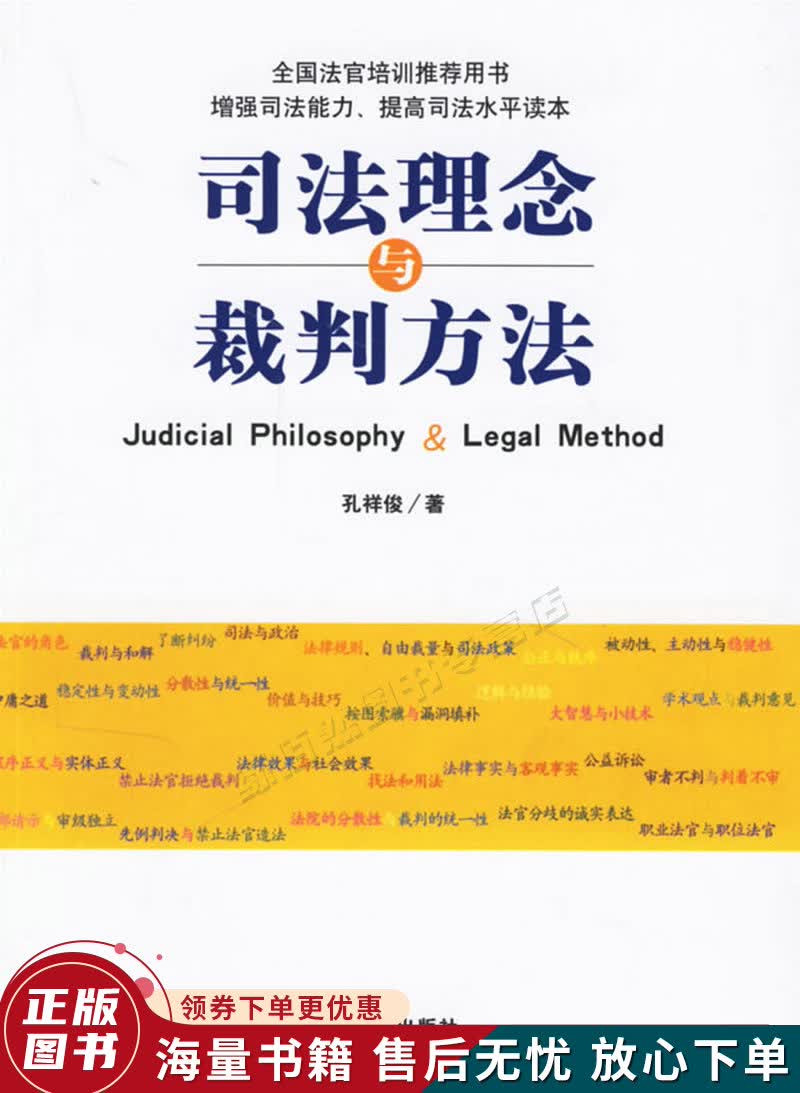 司法理念与裁判方法——增强司法能力、提高司法水平推荐读本