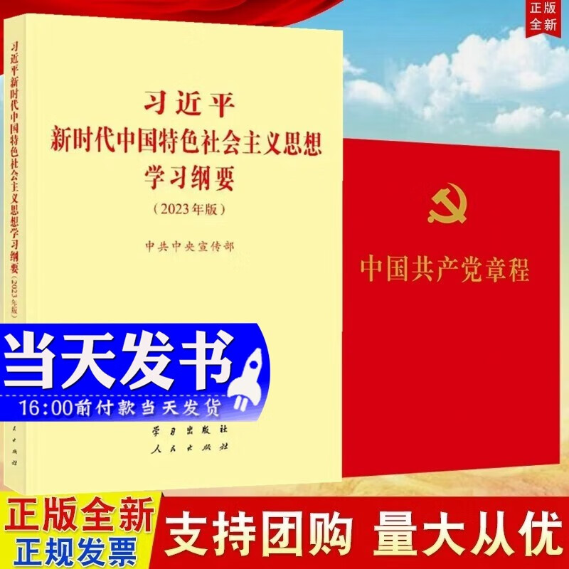 现货 习近平新时代中国特色社会主义思想学习纲要（2023年版）普及本+中国共产党章程 人民出版社
