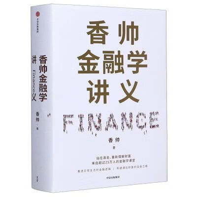 【现货速发】香帅金融学讲义 香帅金融学讲义 金融学讲义