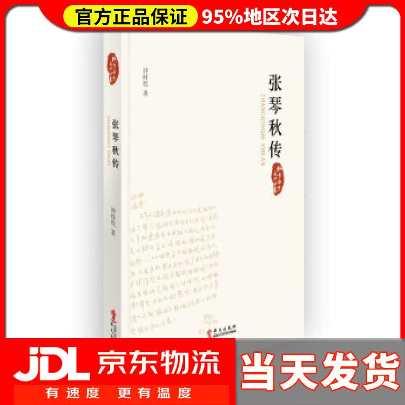 张琴秋传 钟桂松
