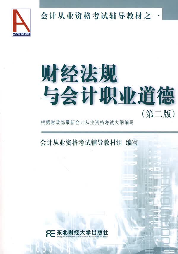 财经法规与会计职业道德 会计从业资格考试辅导教材组编写【书】