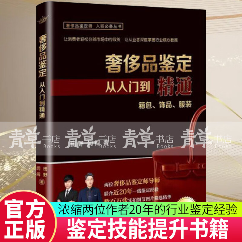 品鉴定从入门到精通 饰品服装 品鉴定师入职丛书田野闫闯普通大众消费品品牌鉴定书籍 中国商业出版社