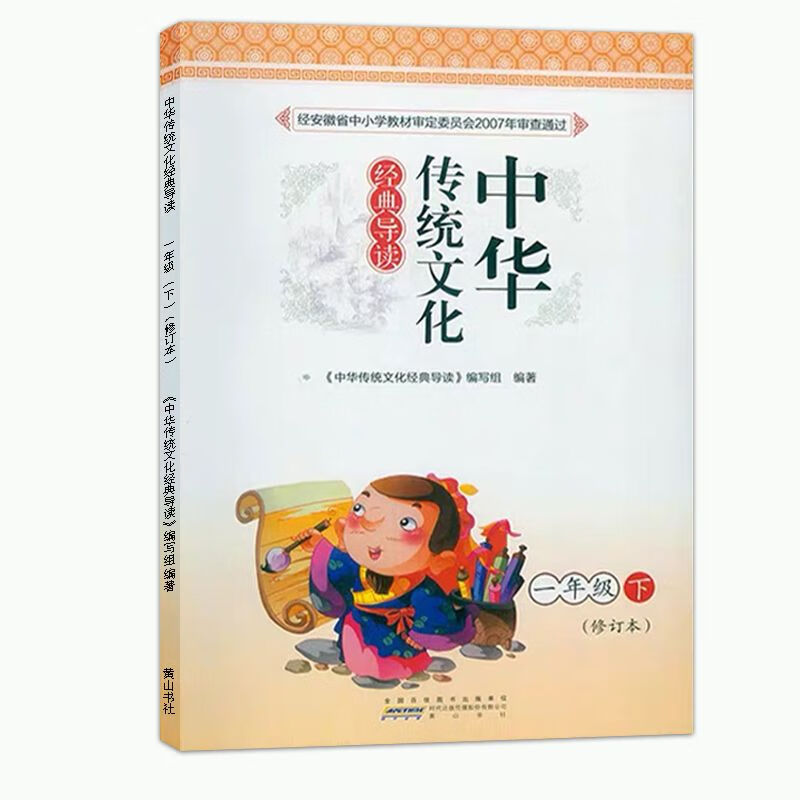2023中华传统文化经典导读一二三四五六年级上下册修订本黄山书社 一年级下册