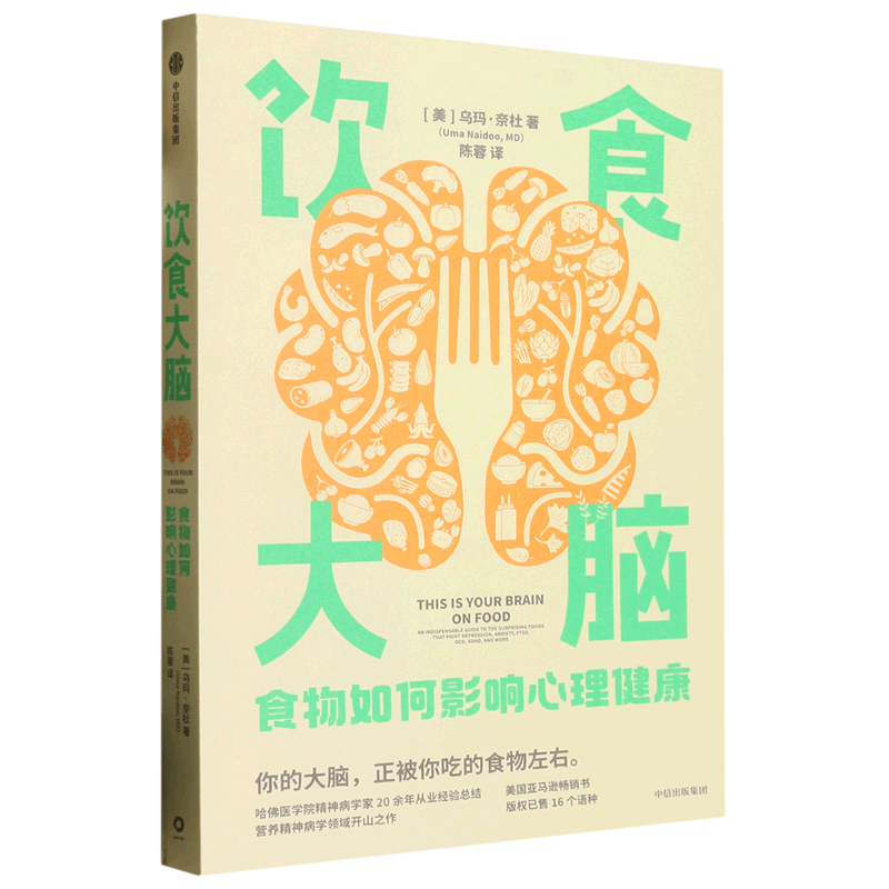 饮食大脑(食物如何影响心理健康)