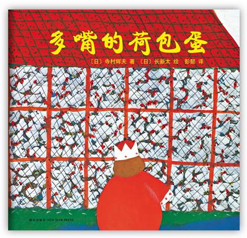 多嘴的荷包蛋 (日)寺村辉夫【书】