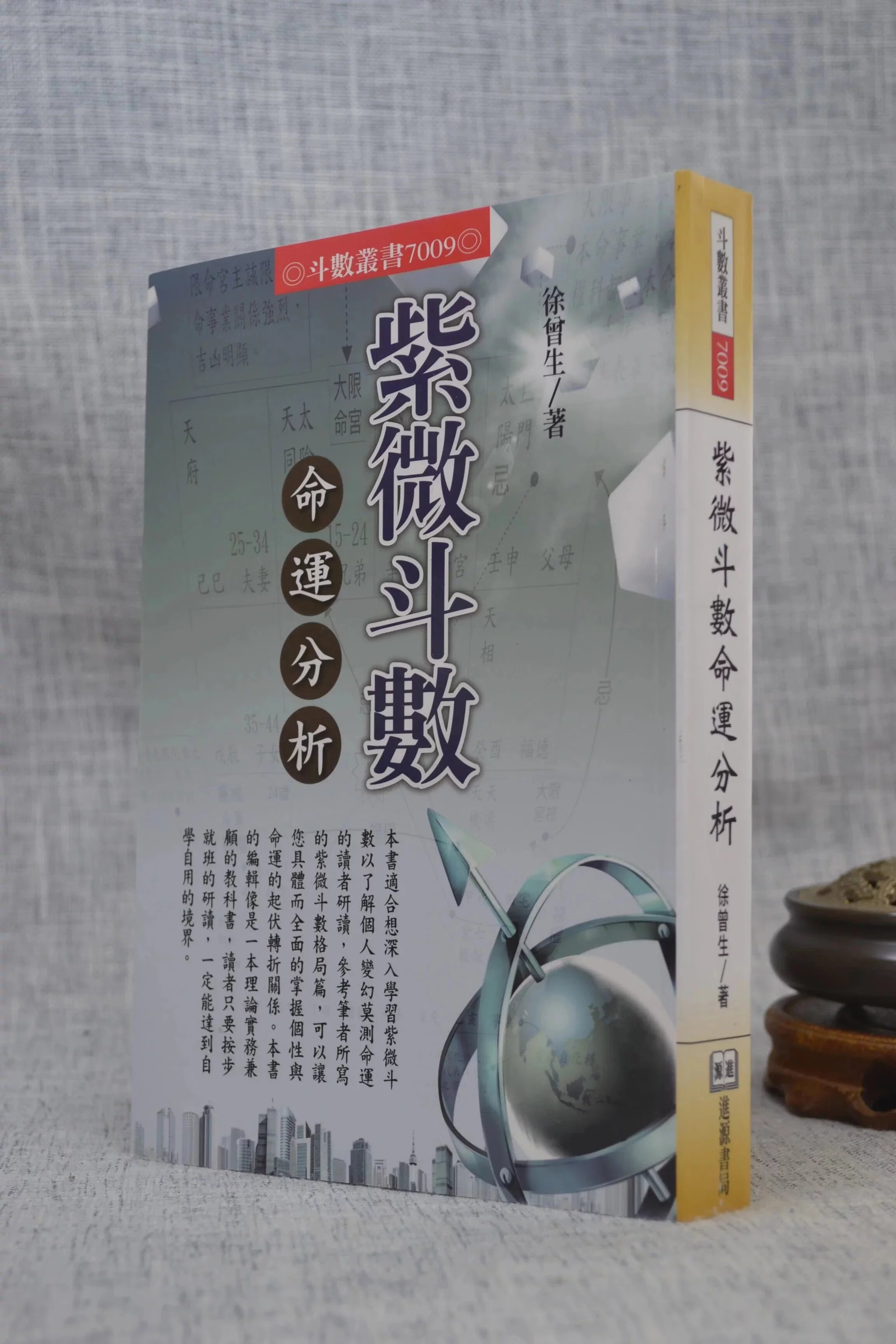 紫微斗数命运分析 徐曾生  进源