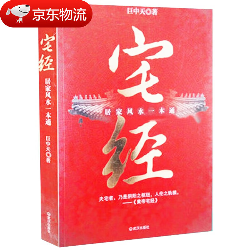 宅经：居家风水一本通 宅经 巨中天著