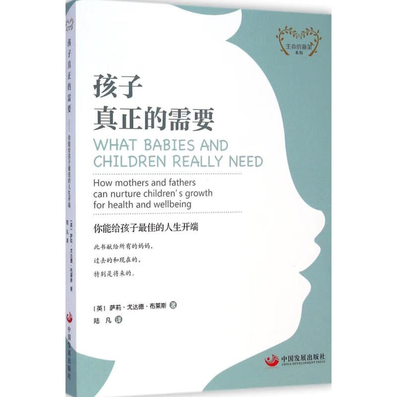 孩子真正的需要:你能给孩子最佳的人生开端