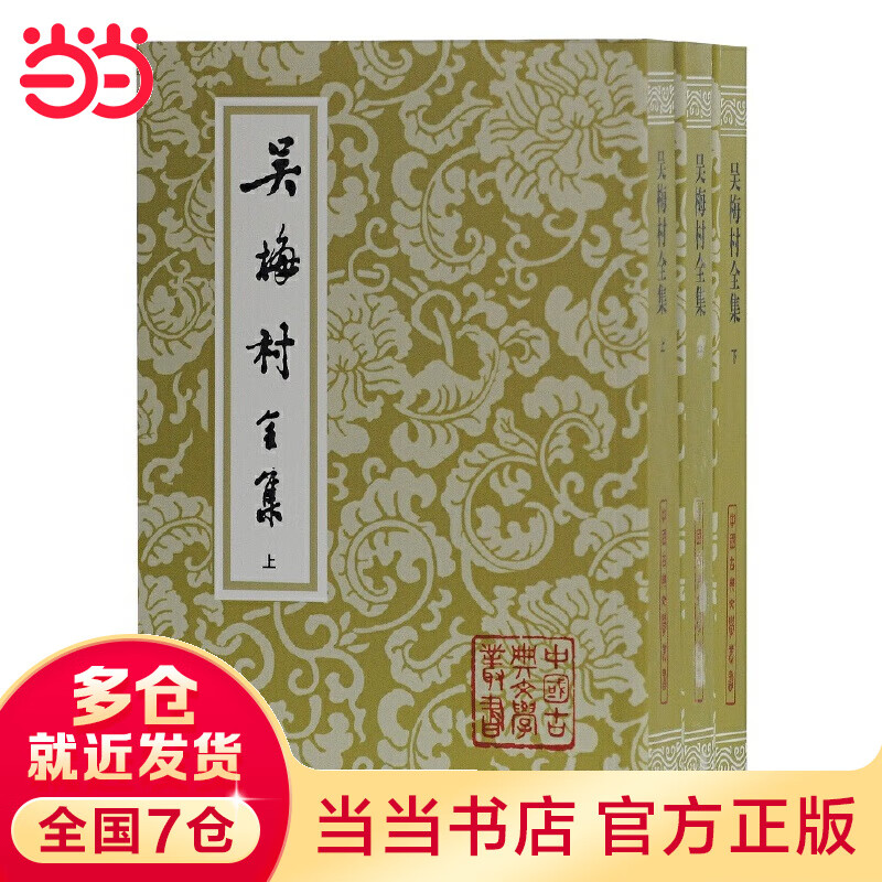 吴梅村全集(全三册)(平)(中国古典文学丛书)