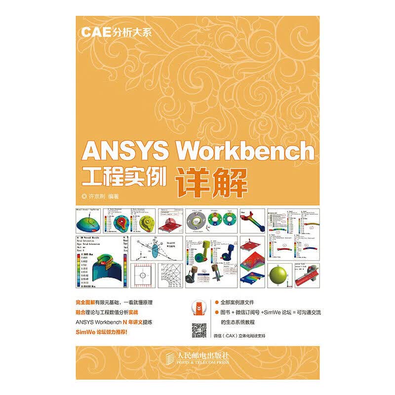 ANSYS Workbench 工程实例详解（CAE分析大系）