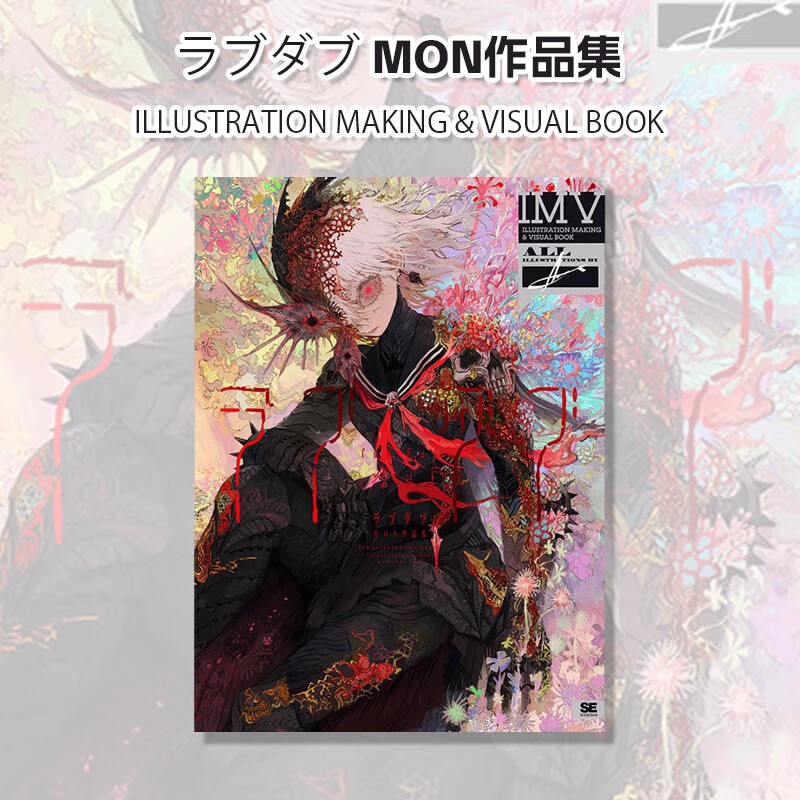 预售 日文原版 ラブダブ MON作品集 ILLUSTRATION MAKING & VISUAL BOOK 日本插画师作品插画集艺术书籍