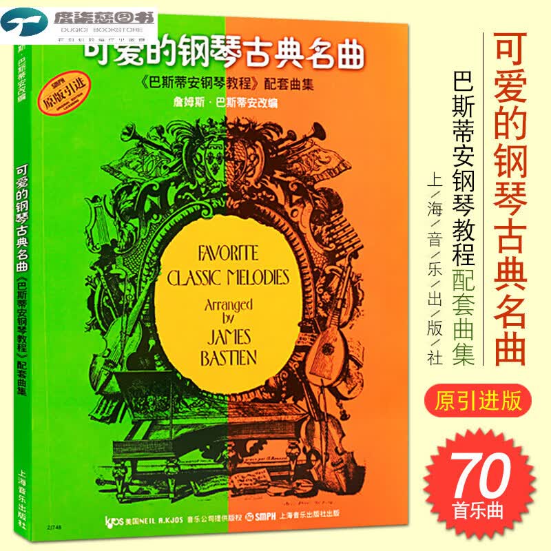 巴斯蒂安钢琴配套曲集 可爱的钢琴名曲 钢琴初入门指法练习 钢琴琴谱乐谱演奏