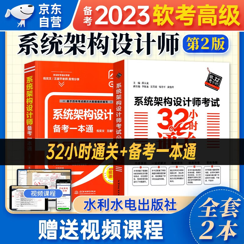 【单本包邮】备考2024 软考高级教材2023 系统架构设计师 备考一本通+32小时通关 2本套 计算机技术与软件专业技术资格高级