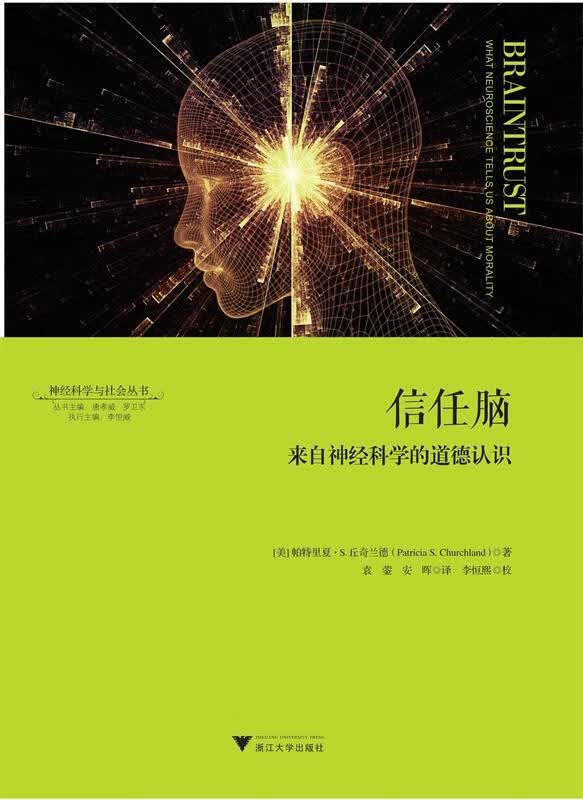 信任脑：来自神经科学的道德认识 丘奇兰德（PatriciaS.Churchland） 著