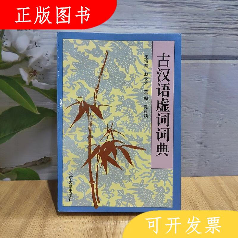北京大学出版社王海棻古汉语虚词词典9787301030493