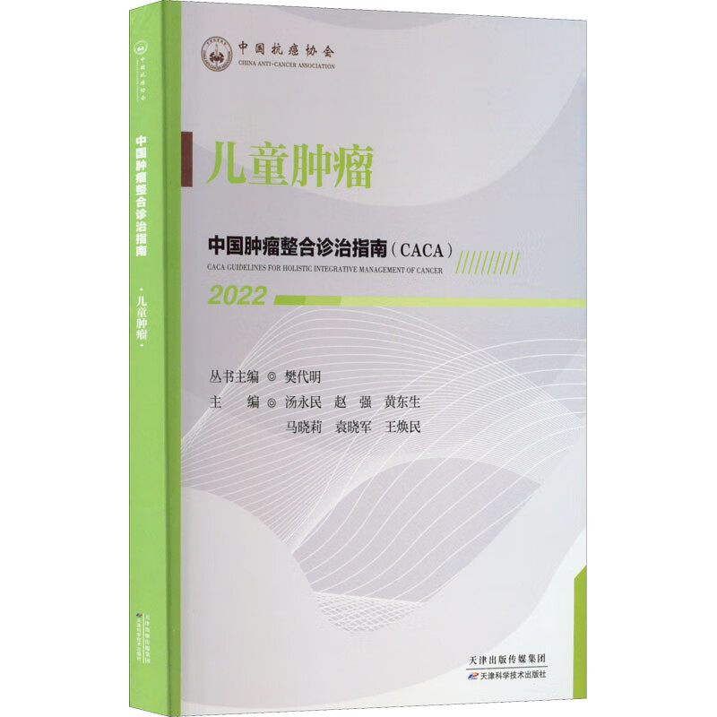 中国肿瘤整合诊治指南：儿童肿瘤 2022