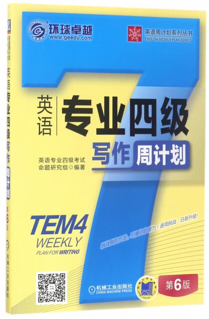 现货:英语专业四级写作周计划9787111555995机械工业