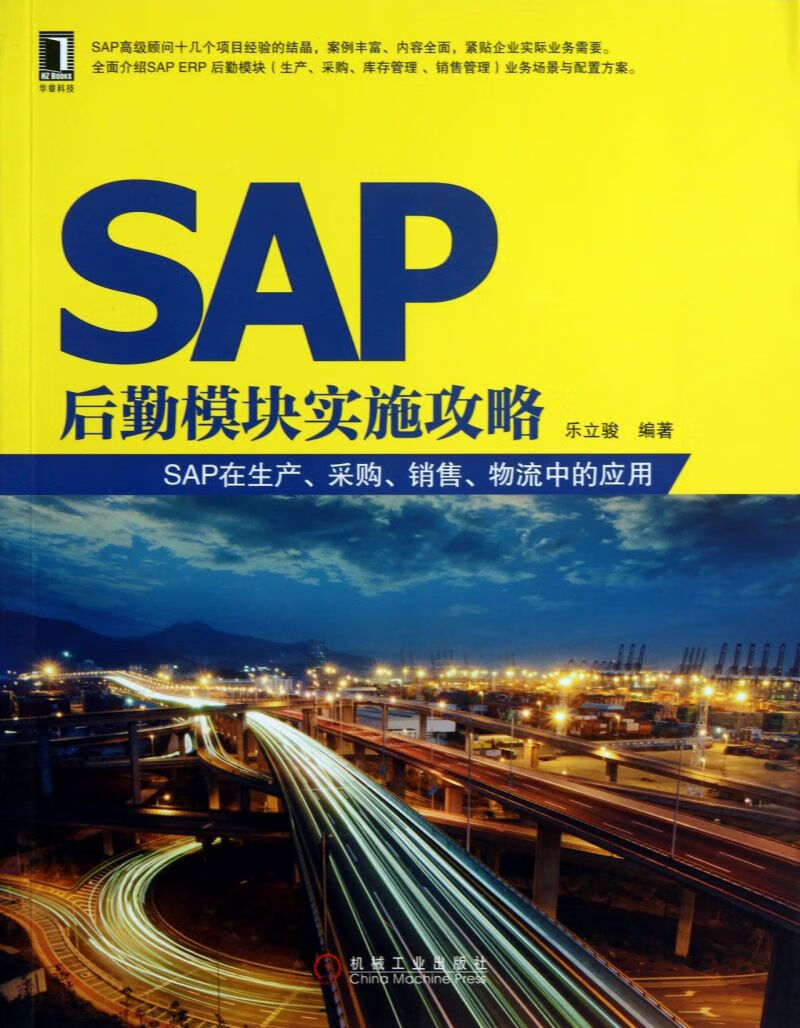 SAP后勤模块实施攻略(SAP在生产采购销售物流中的应用)