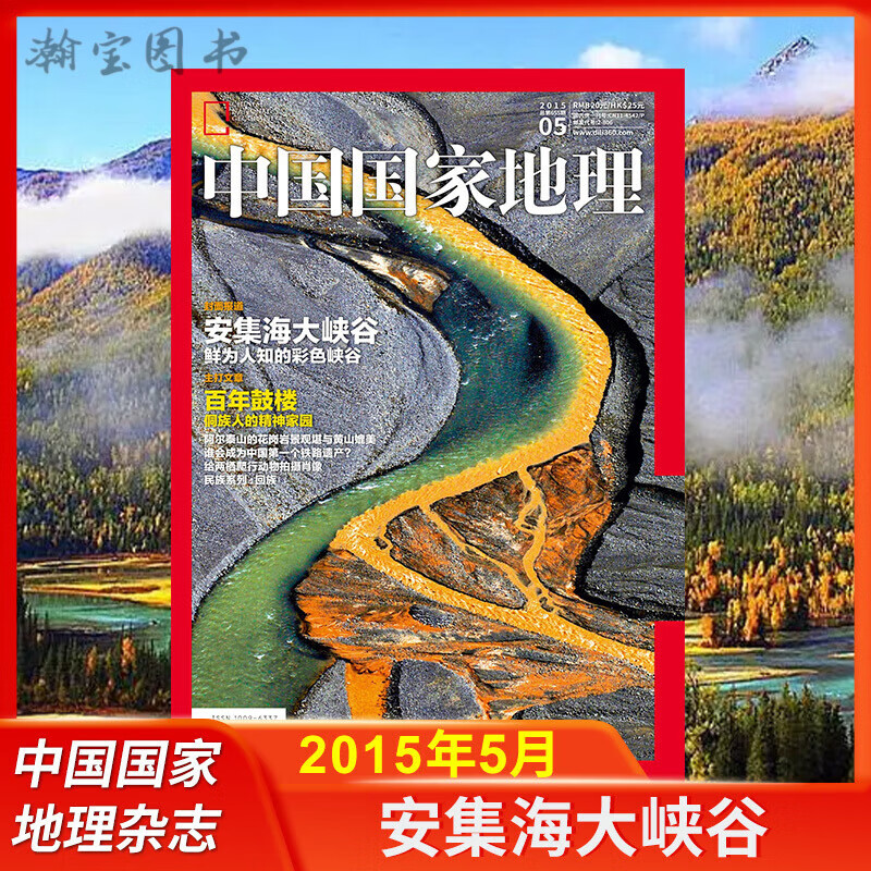 中国国家地理杂志2015年1-12月河北专辑白皮书喀拉峻 2015年10月白皮书