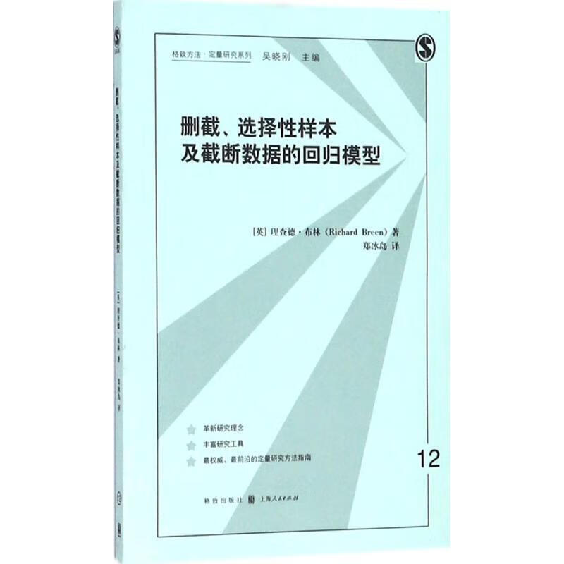 删截选择性样本及截断数据的回归模型··英理查德·布林著