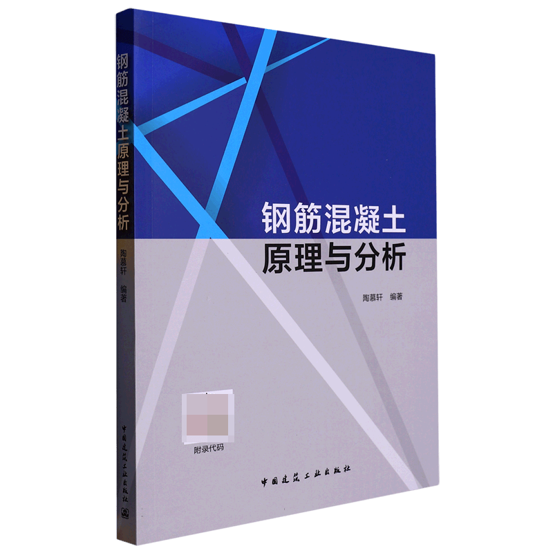 钢筋混凝土原理与分析