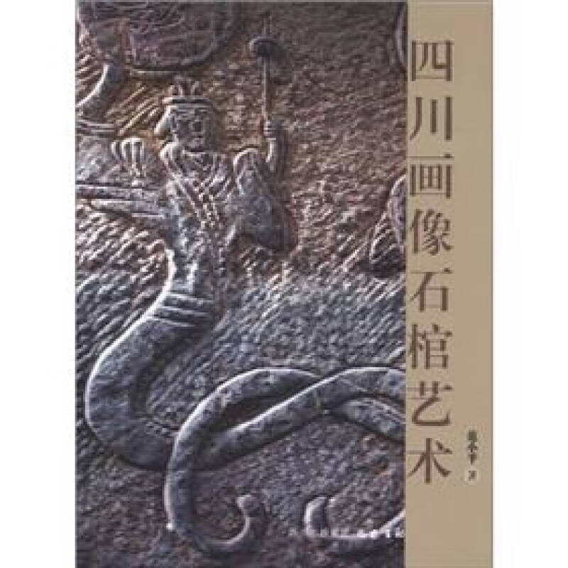 四川画像石棺艺术