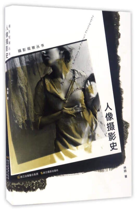 【书】人像摄影史 摄影观察丛书