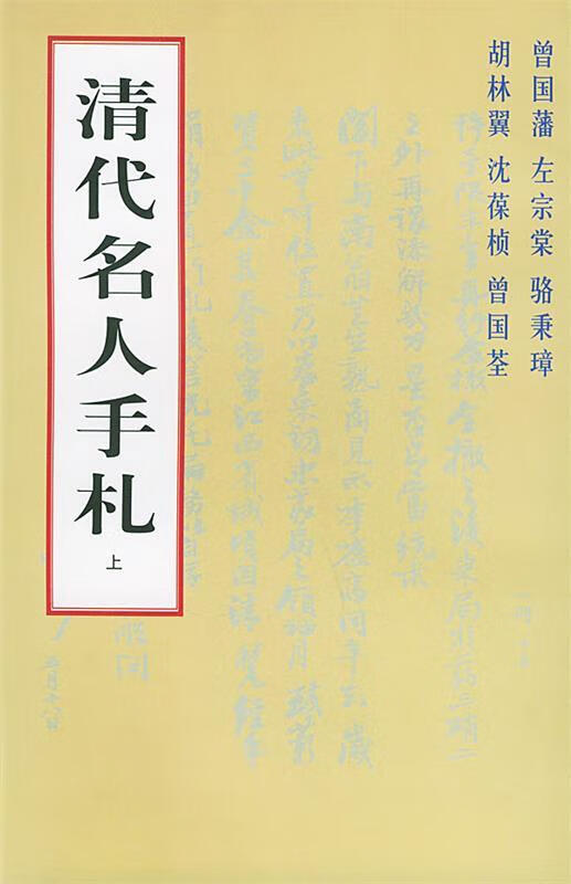 清代名人手札