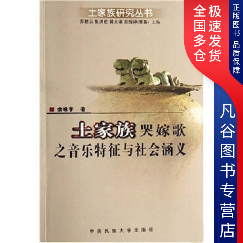 【书】土家族哭嫁歌之音乐特征与社会涵义