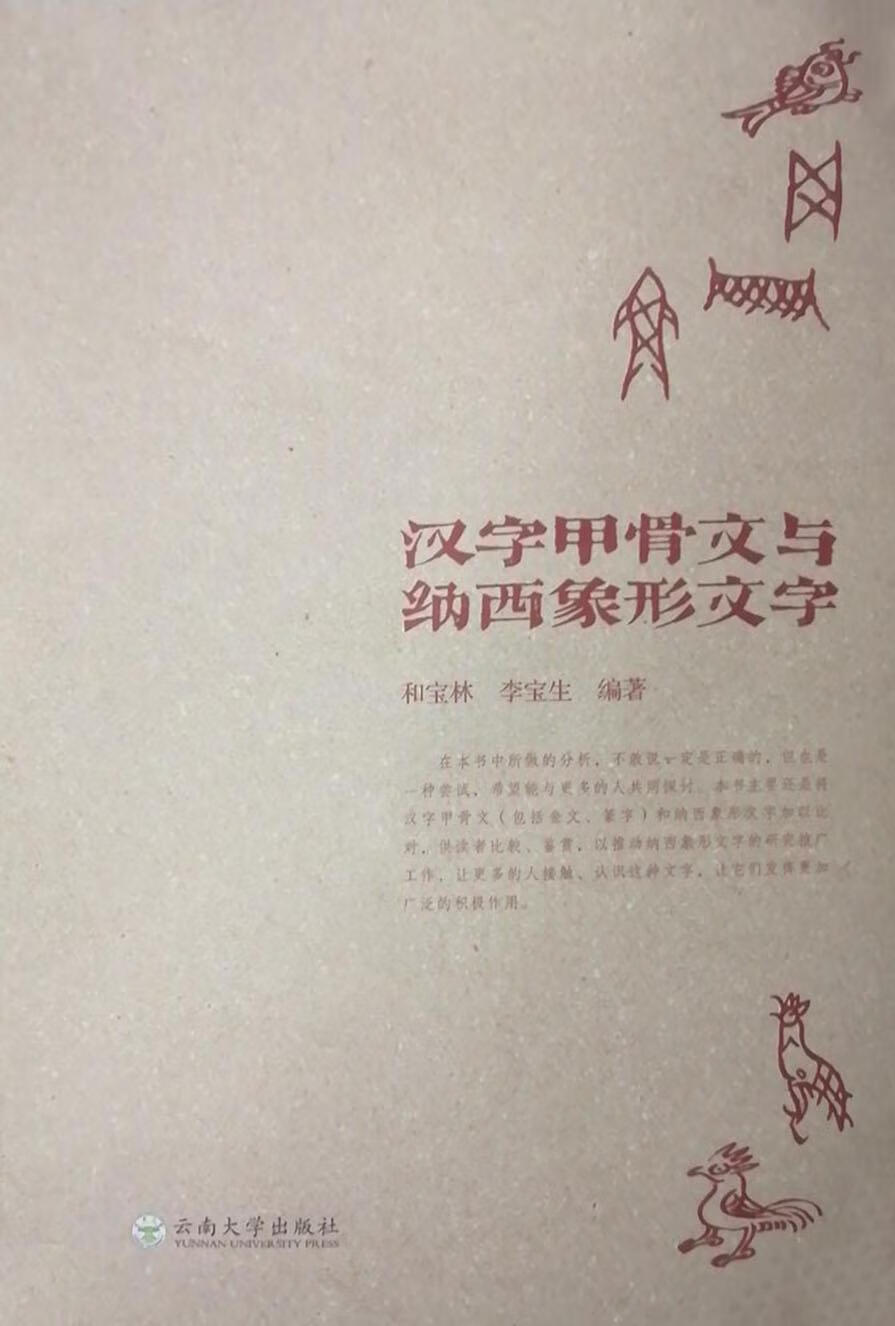 汉字甲骨文与纳西象形文字 和宝林,李宝生著 云南大学出版社