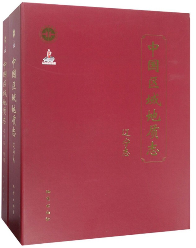 中国区域地质志（辽宁志） 地质出版社