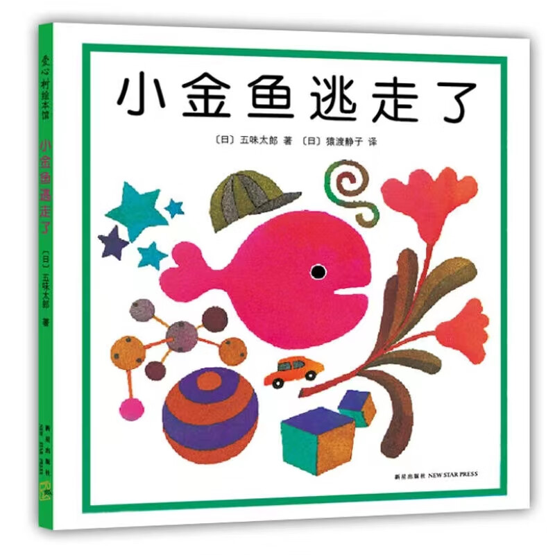 冰激凌是谁吃的0-3-6岁五味太郎全系列精装硬壳绘本 小金鱼逃走了精装版