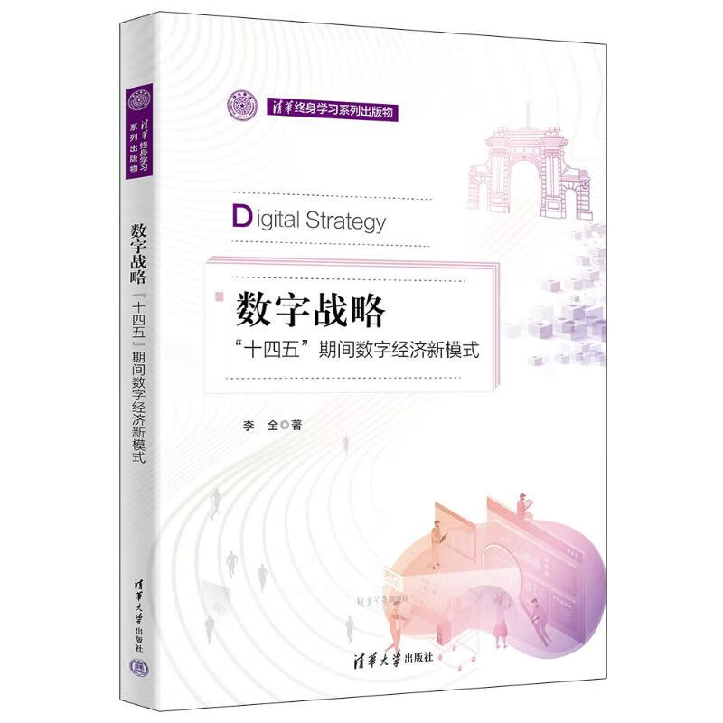 全新现货 数字战略 清华大学出版社