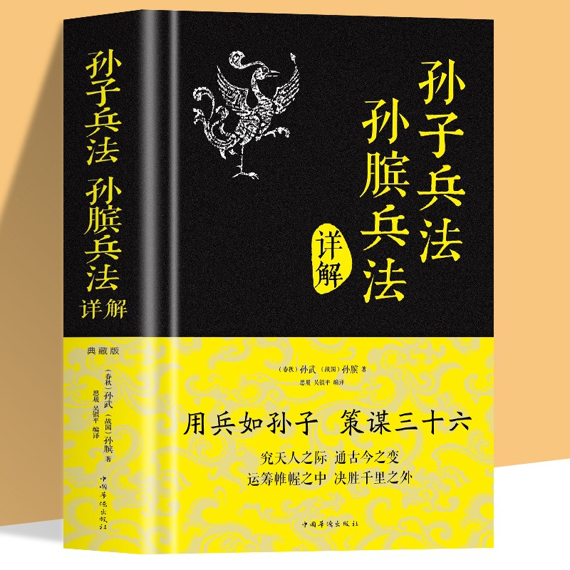 孙子兵法孙膑兵法详解（精装典藏版）用兵如孙子策谋三十六运筹帷幄之中决胜千里之外