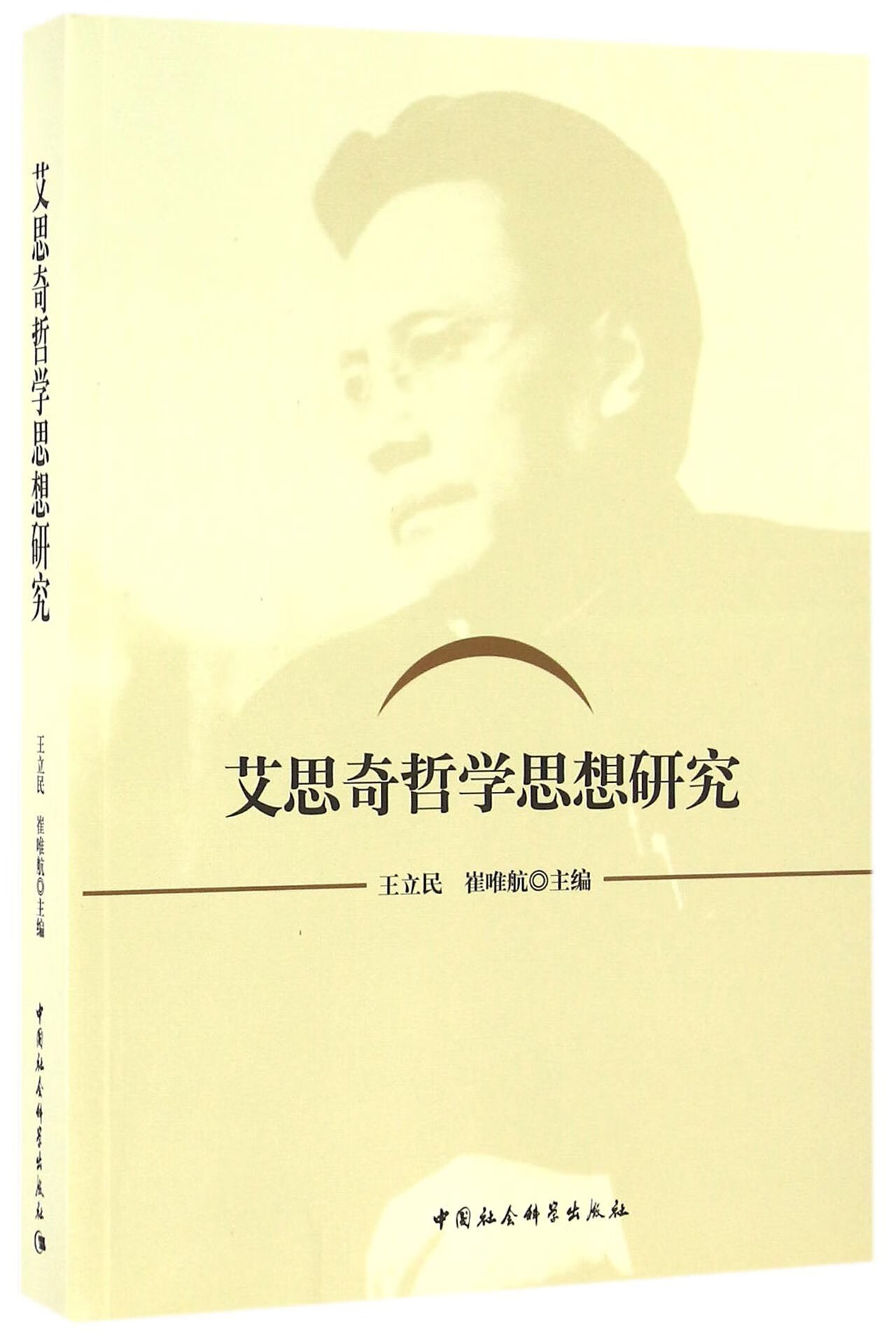 现货 艾思奇哲学思想研究 编者:王立民//崔唯航 中国社科