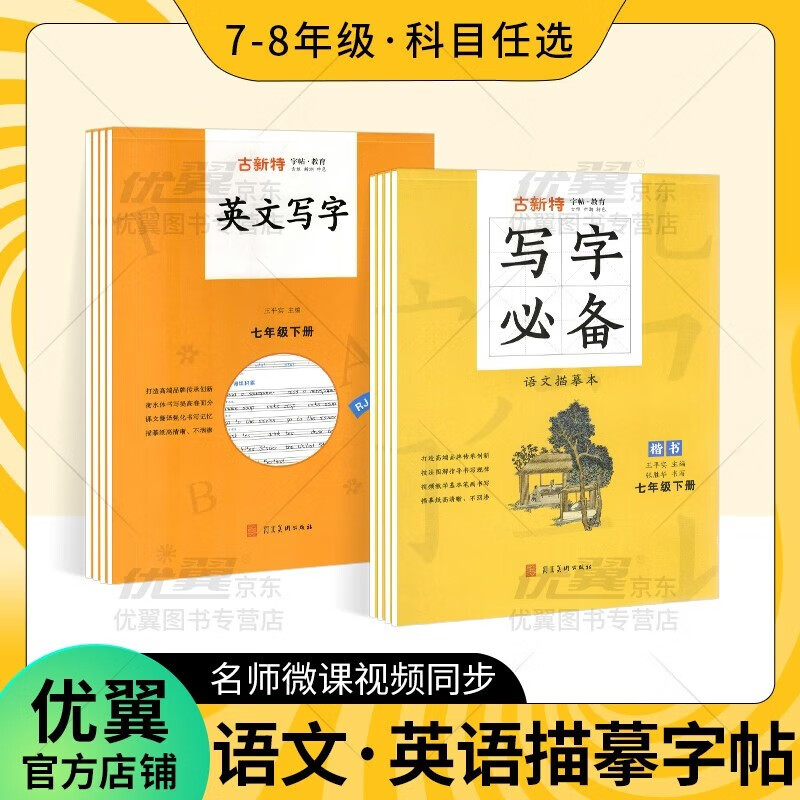 2023春季新版古新特字帖描摹本写字七年级八年级上册下册 语文-RJ人教版 八年级下 语文-RJ人教版 七年级下