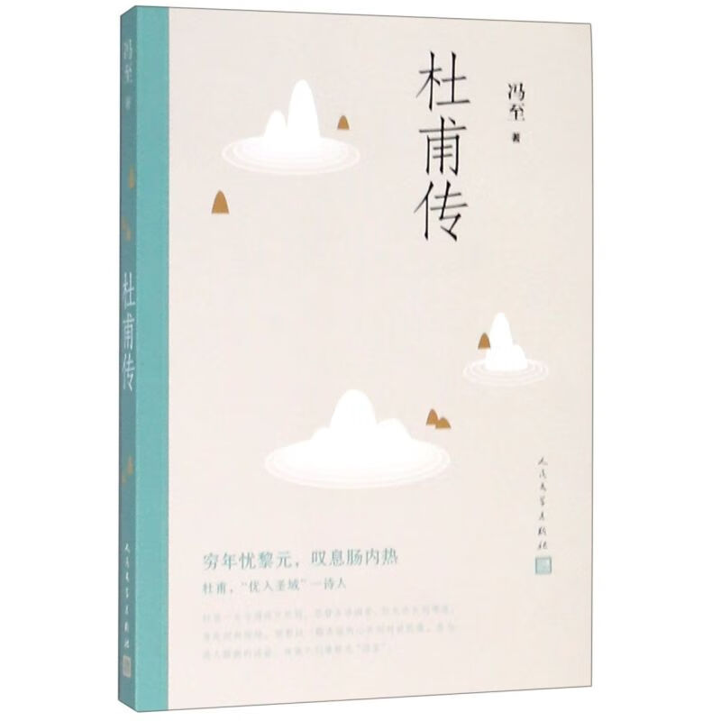 【旗舰店官网】  杜甫传 冯至 人民文学出版社
