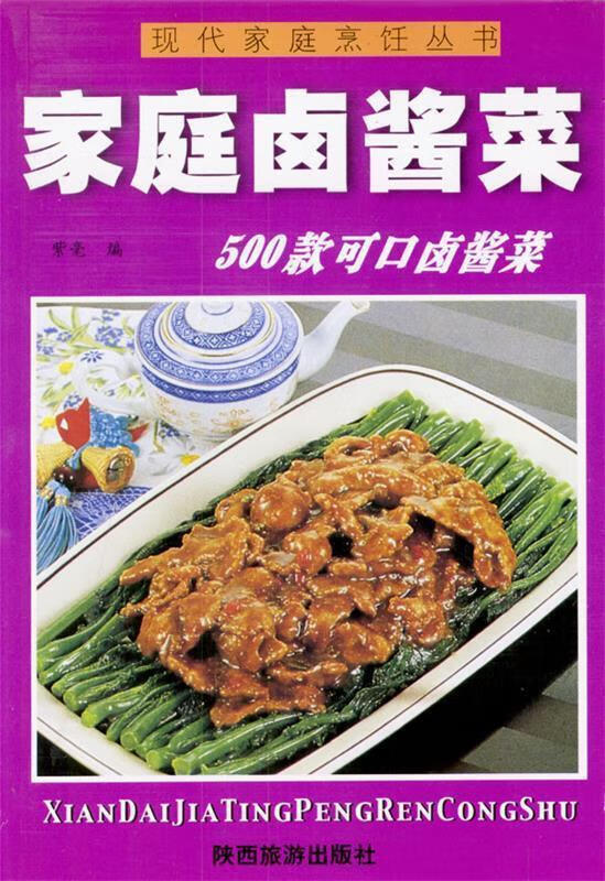 现代家庭烹饪丛书--家庭卤酱菜【，放心购买】