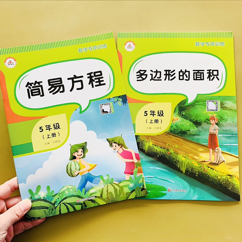 全套2本五年级上册多边形面积专项训练和简易方程练习册平行四边形三角形梯形组合图形不规则图形面积计算人 数学