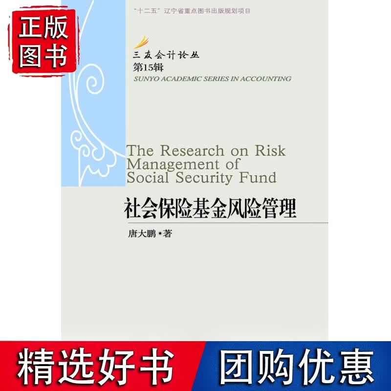 社会保险基金风险管理