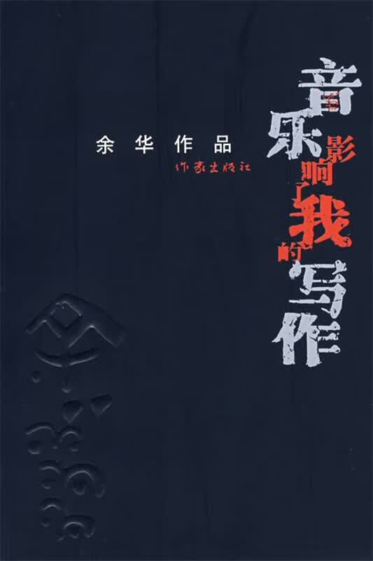 音乐影响了我的写作 余华 著 作家出版社