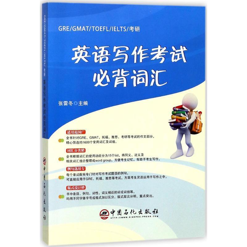 GRE GMAT TOEFL IELTS 考研英语写作考试必背词汇 张雷冬 主编【书】