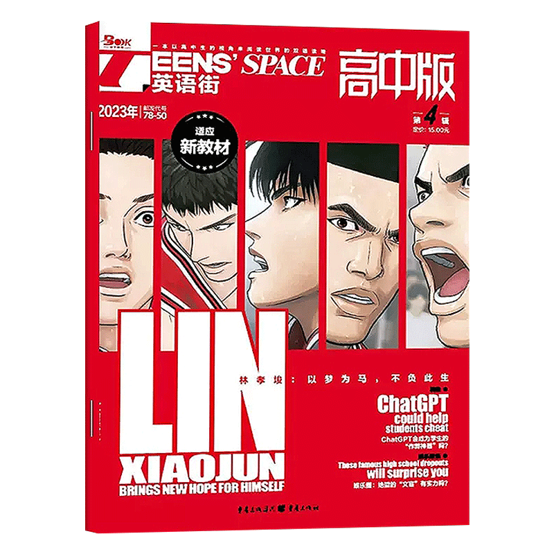 【多期可选】英语街杂志高中版2023/2022年高考英文学习中英双语阅读 2023年4月
