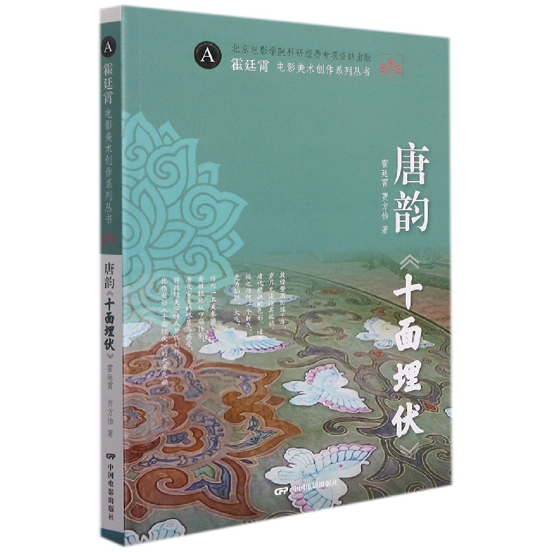 唐韵十面埋伏/霍廷霄电影美术创作系列丛书