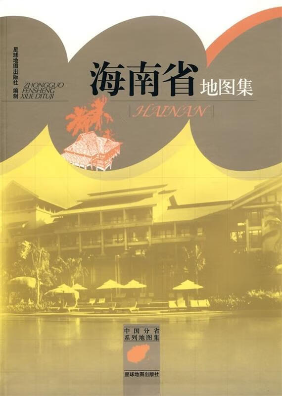 海南省地图集 星球地图出版社 编