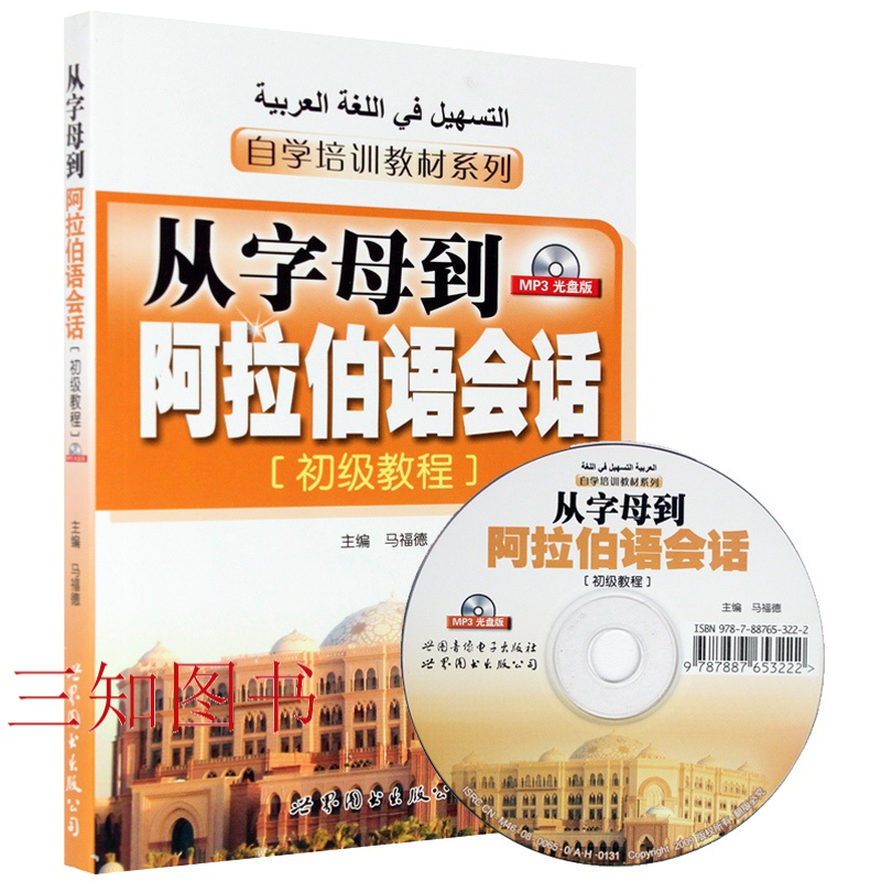 从字母到阿拉伯语会话初级教程 扫码音频 自学阿拉伯语发音语法学习培训教材 阿语 大学阿拉伯语对话日常会话入门自学教材基础教程