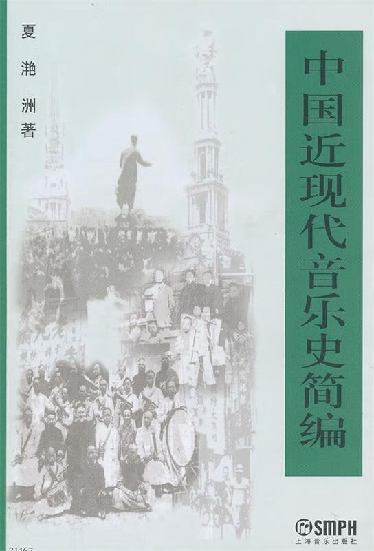 中国近现代音乐史简编【好书，下单速发】