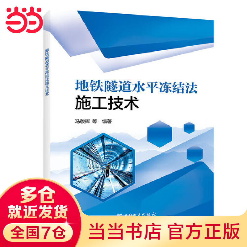 地铁隧道水平冻结法施工技术