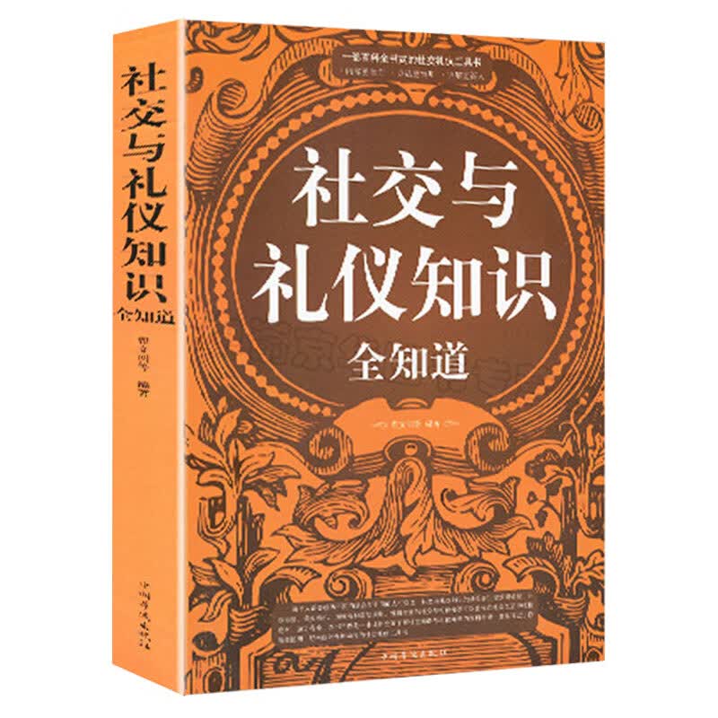 【盛景优品】社交与礼仪知识全知道 书籍 现货速发 默认 无规格
